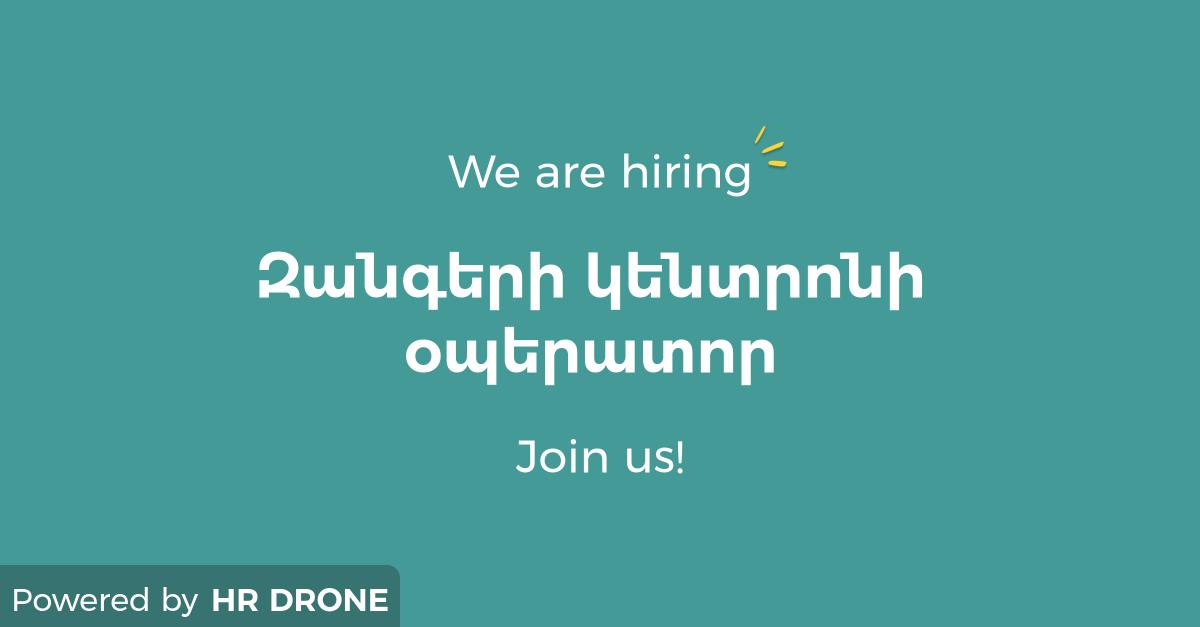Զանգերի կենտրոնի օպերատոր - Ֆ Սեքյուրիթի ՍՊԸ | HR Drone